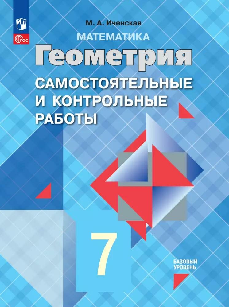 Учебное пособие Просвещение Геометрия. 7 класс. Базовый уровень. Самостоятельные и контрольные работы. К приложению 1. ФПУ 22-27. 2024 год, М. А. Иченская