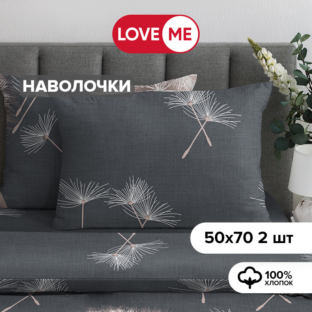 Наволочки на подушку 50х70 см LoveME - 2 шт, бязь, хлопок 100%