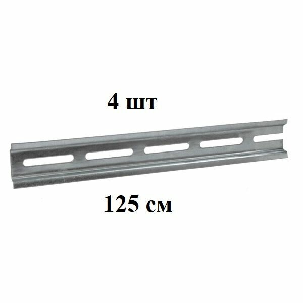 Дин - рейка ( DIN ), перфорированная, 7.5 х 35 мм, L 1250 мм, оцинкованная. 4 штуки