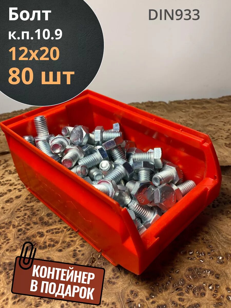 Болт 12х20 ОЦ DIN933 к. п.10.9, 80 шт. с контейнером