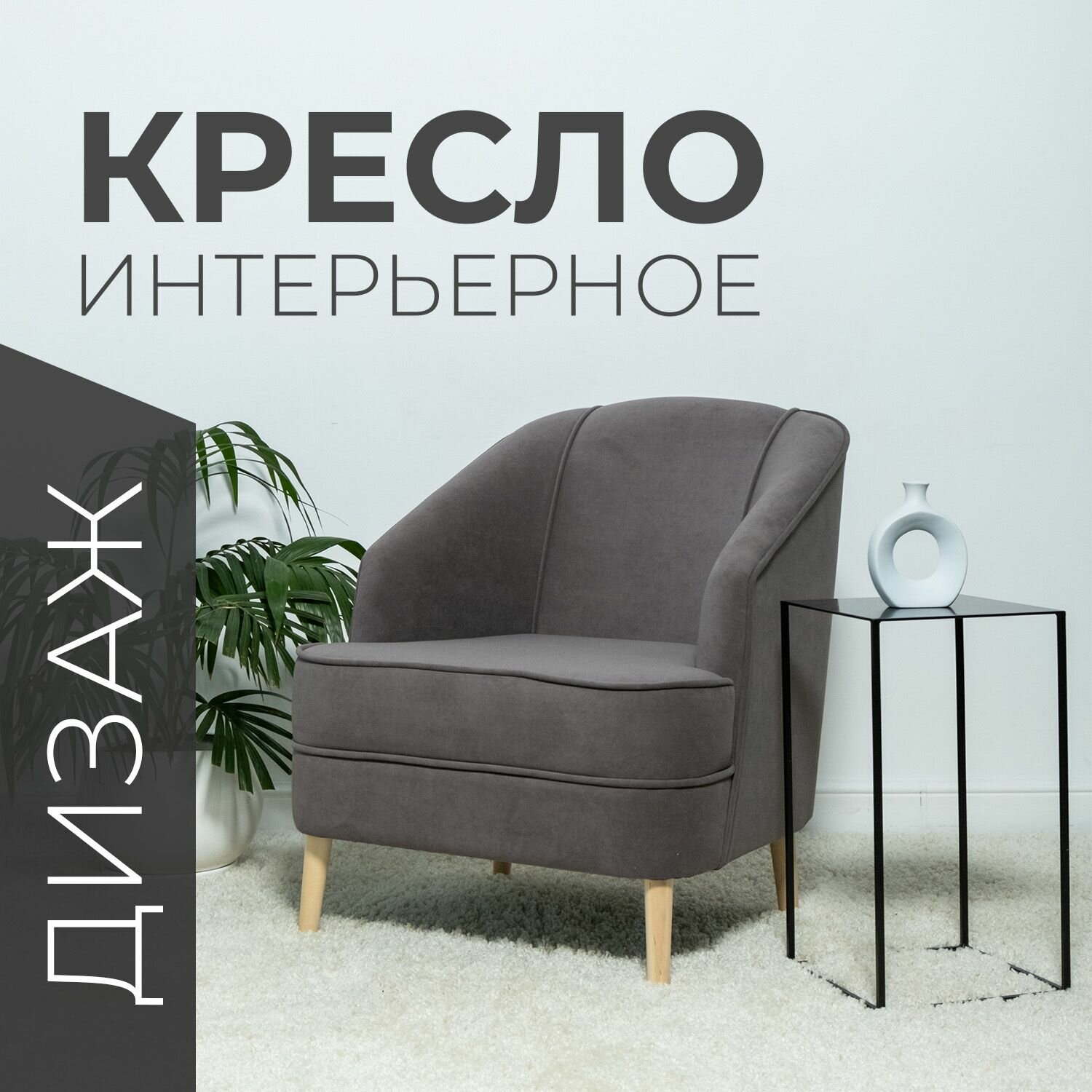 Кресло мягкое интерьерное дизаж, серый велюр