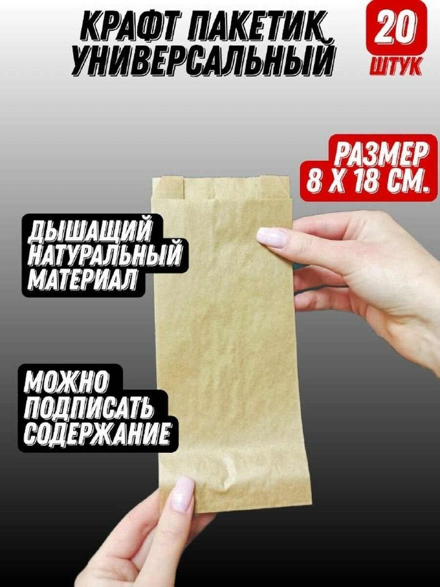 Бумажный Пакет для хранения 8*18см,20шт. (без рисунка)