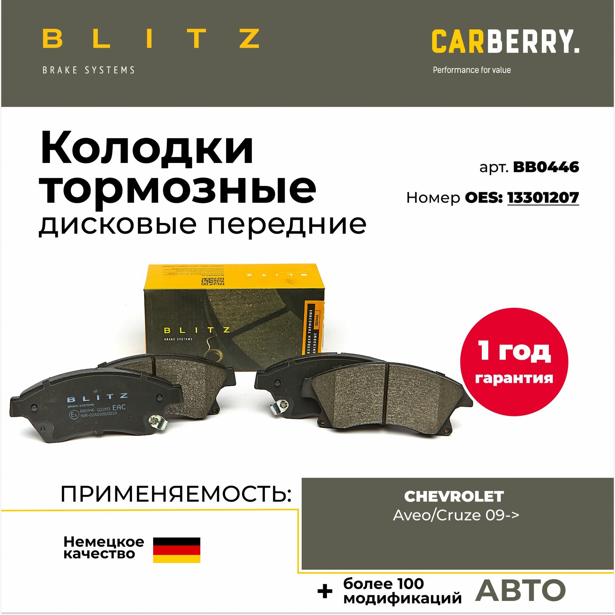 Колодки тормозные дисковые передние Blitz BB0446 для RENAULT Logan и Sandero