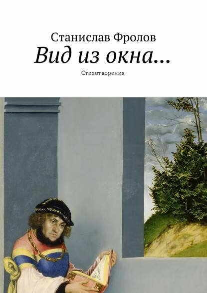 Вид из окна… Стихотворения [Цифровая книга]