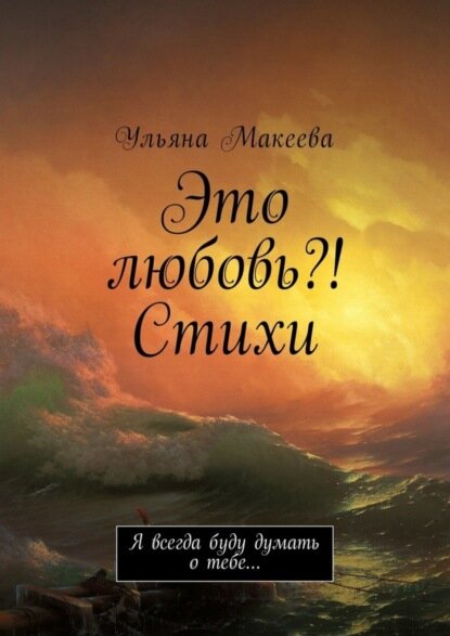 Это любовь! Стихи. Я всегда буду думать о тебе… [Цифровая книга]