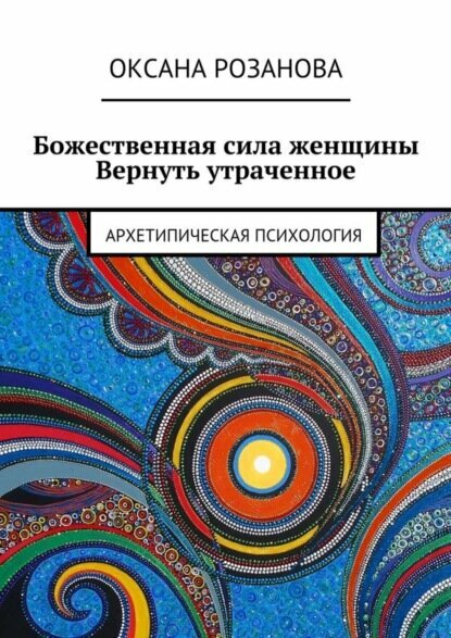 Божественная сила женщины. Вернуть утраченное. Архетипическая психология [Цифровая книга]