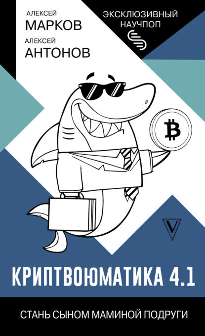 Криптвоюматика 4.1. Стань сыном маминой подруги [Цифровая книга]