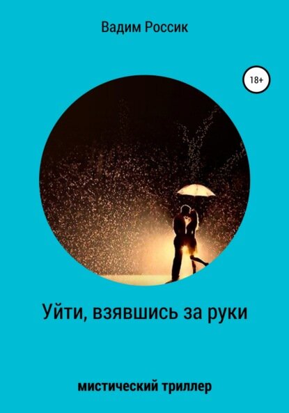 Уйти, взявшись за руки [Цифровая книга]