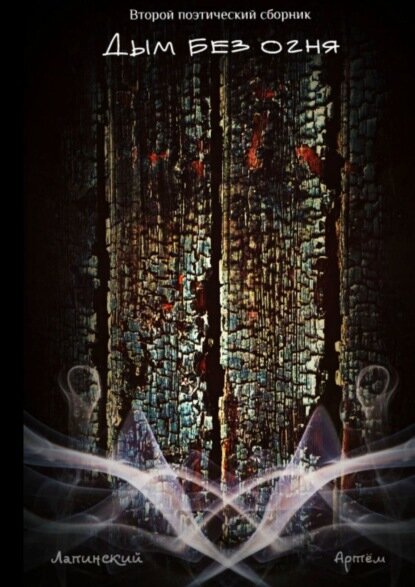 Дым без огня [Цифровая книга]