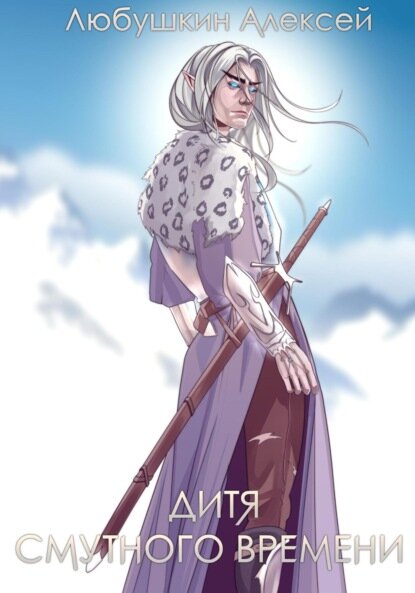 Дитя Смутного Времени [Цифровая книга]