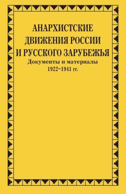 Анархистские движения России и Русского Зарубежья. Документы и материалы. 1922–1941 гг. [Цифровая книга]