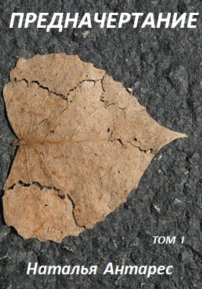 Предначертание. Том I [Цифровая книга]