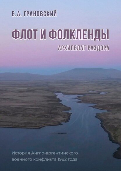 Флот и Фолкленды. Архипелаг раздора. История Англо-аргентинского военного конфликта 1982 года [Цифровая книга]