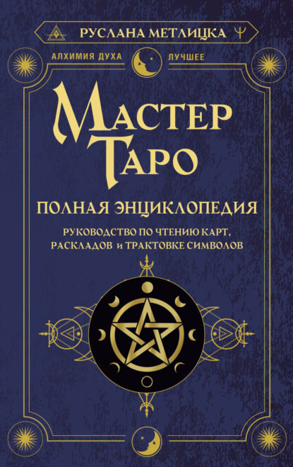 Мастер Таро. Полная энциклопедия. Руководство по чтению карт, раскладов и трактовке символов [Цифровая книга]