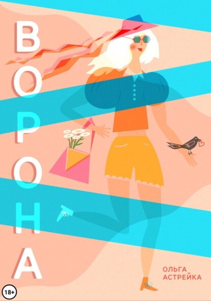 Ворона [Цифровая книга]