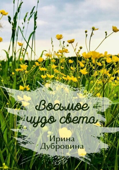 Восьмое чудо света [Цифровая книга]