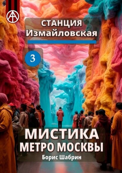 Станция Измайловская 3. Мистика метро Москвы [Цифровая книга]