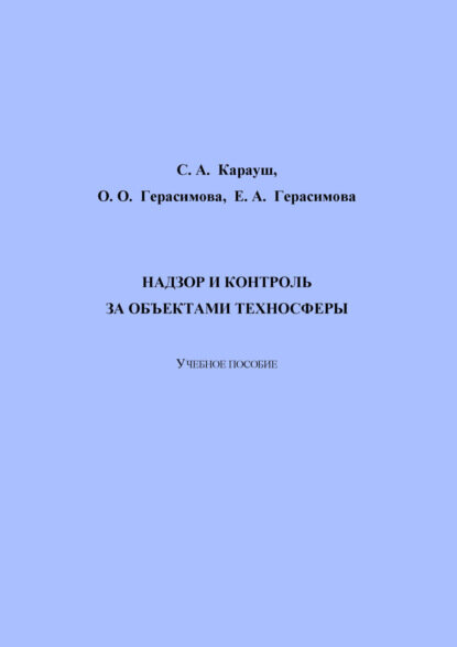 Надзор и контроль за объектами техносферы [Цифровая книга]