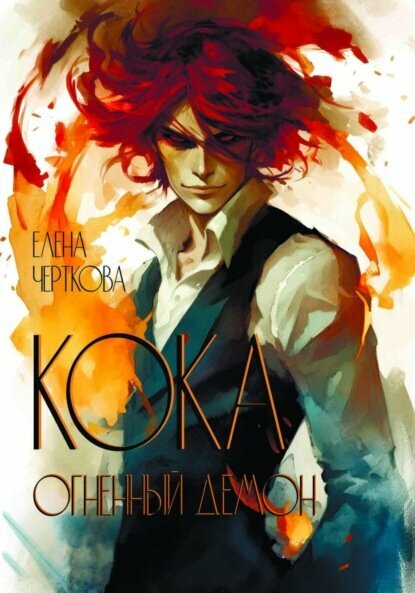 Кока. Огненный демон [Цифровая книга]