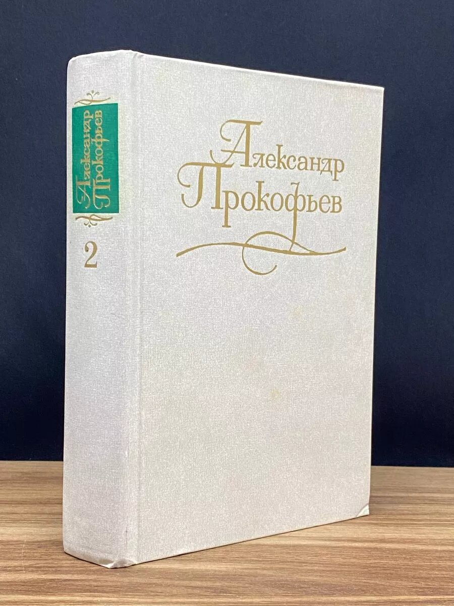 Книга. А. Прокофьев. Собрание сочинений в 4 томах. Том 2 1979 (2038609407287)