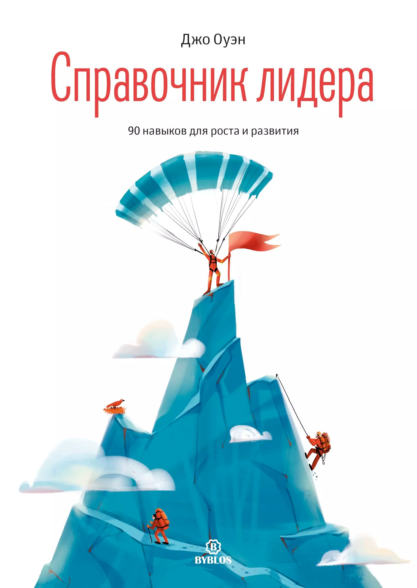 Справочник лидера. 90 навыков для роста и развития (Джо Оуэн)