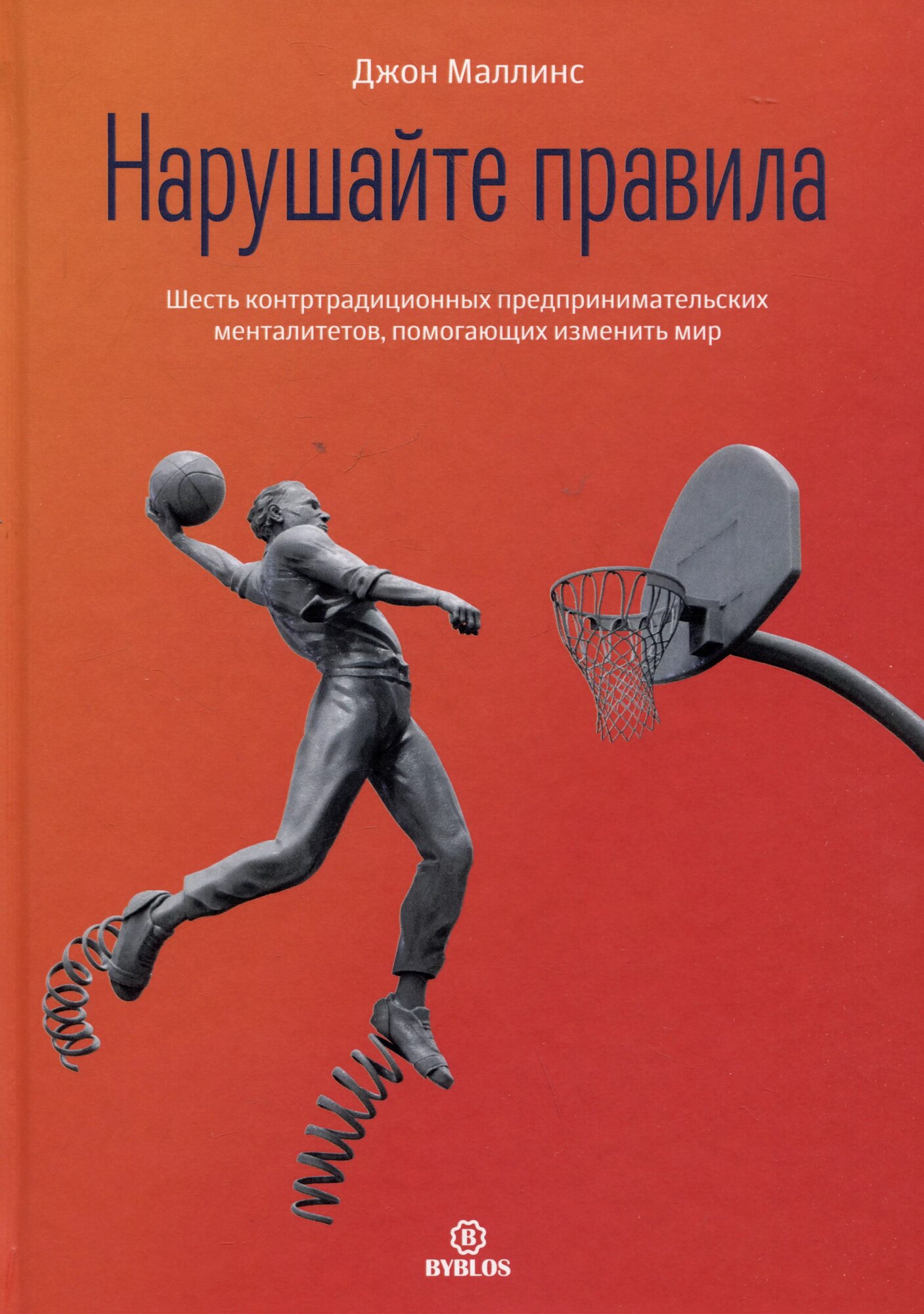 Нарушайте правила! Шесть контртрадиционных предпринимательских менталитетов, помогающих изменить мир