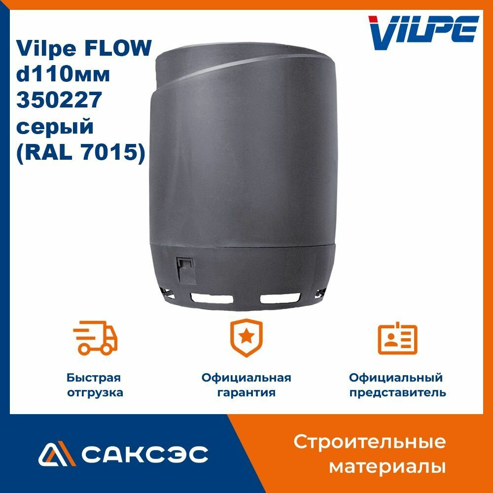 Колпак для вентиляционного выхода Vilpe FLOW d110мм, 350227, серый (RAL 7015)