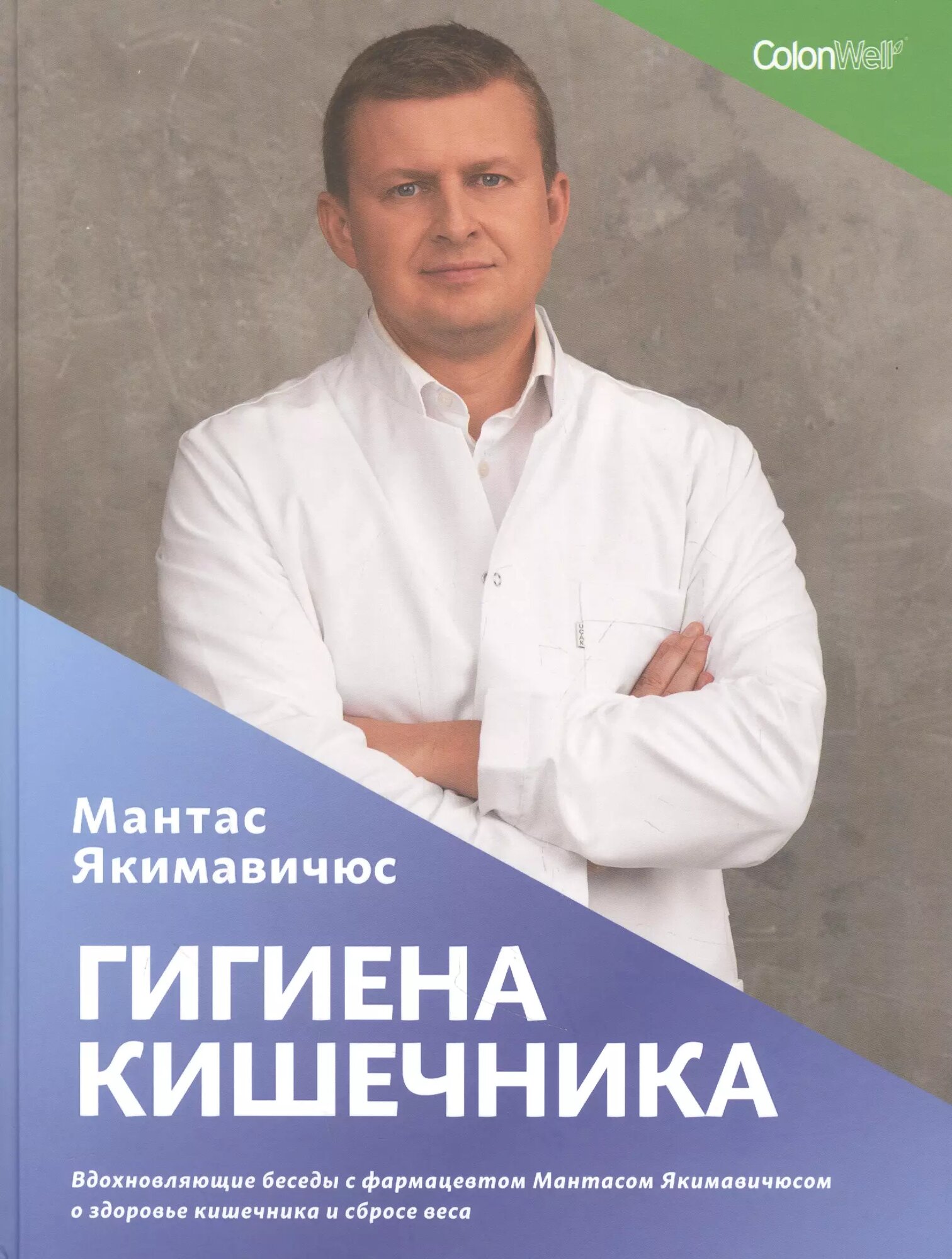 Гигиена кишечника. Вдохновляющие беседы с фармацевтом