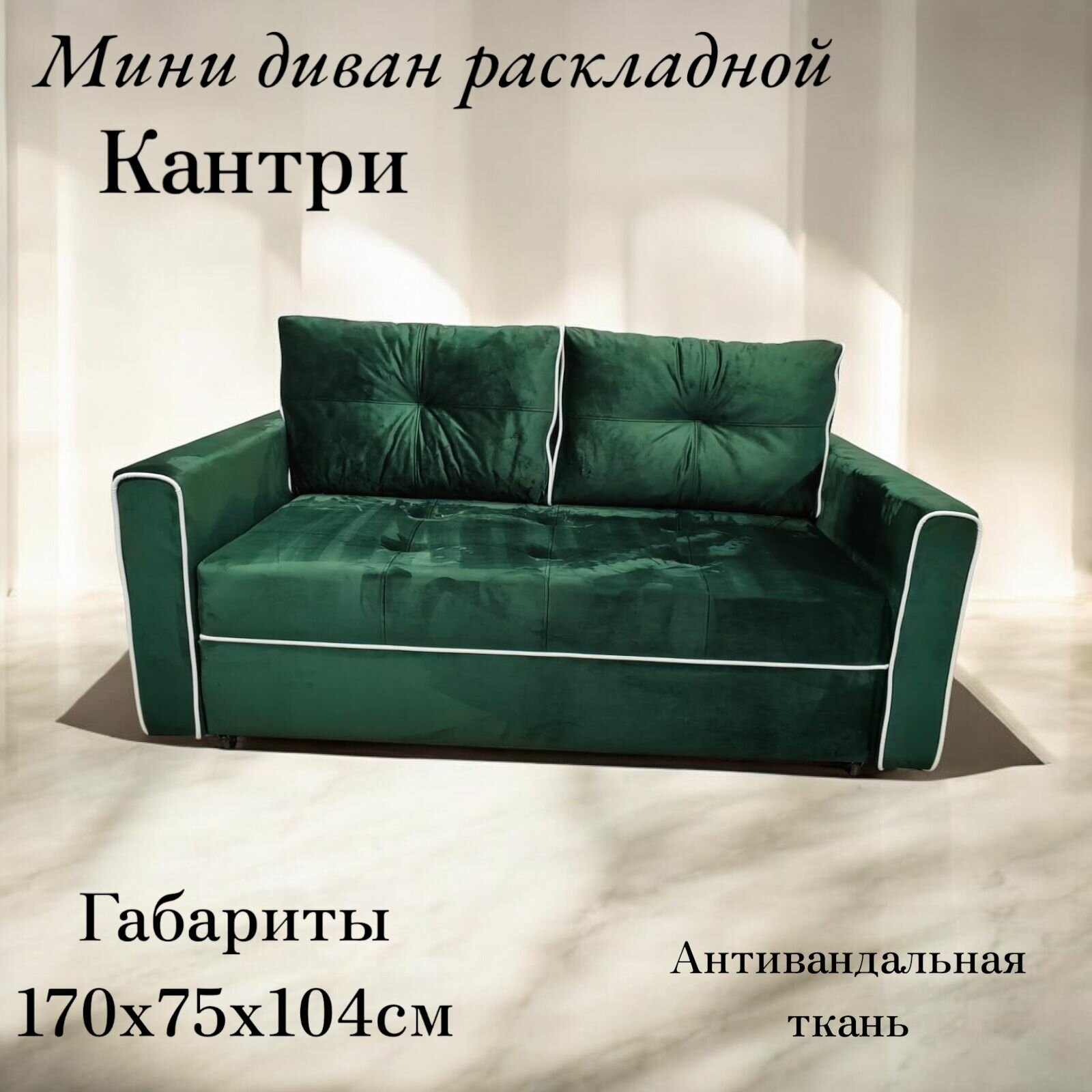 Мини-диван кантри с механизмом трансформации "выкатной"/ цвет зеленый