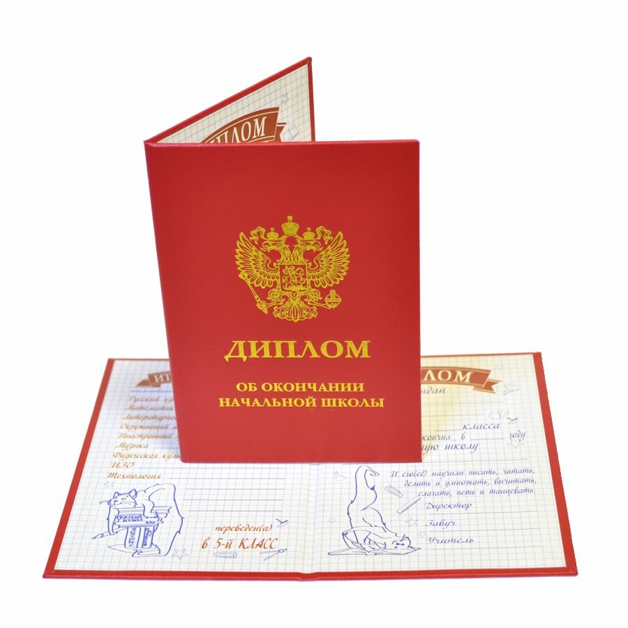 Диплом Выпускника начальной школы/ 15штук/ красный, твердая обложка / 10*15см/ 40гр.