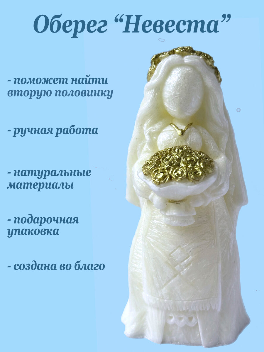 Оберег "Невеста" славянский оберег на привлечение любви, женский оберег
