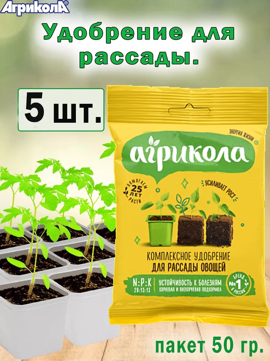 Удобрение Агрикола для рассады 50гр