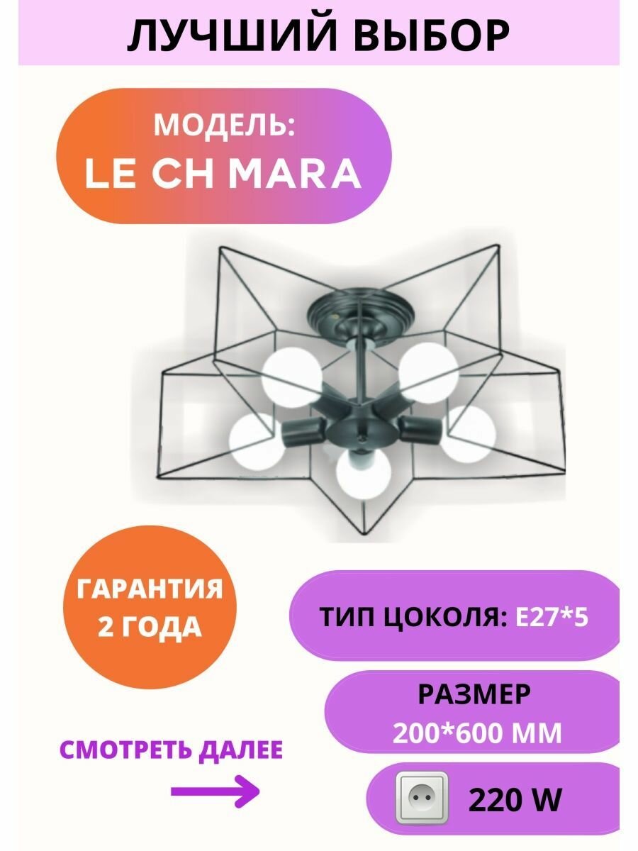 Люстра LE CH MARA E27x5 черный — фото 1