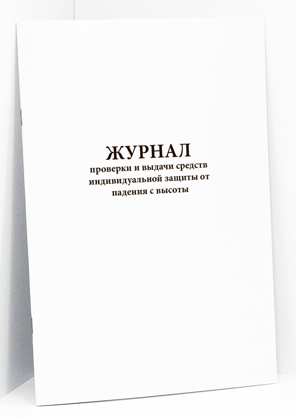Журнал проверки и выдачи СИЗ от падения с высоты (Приложение №2 к приказу №68 от 18.09.2023г.)