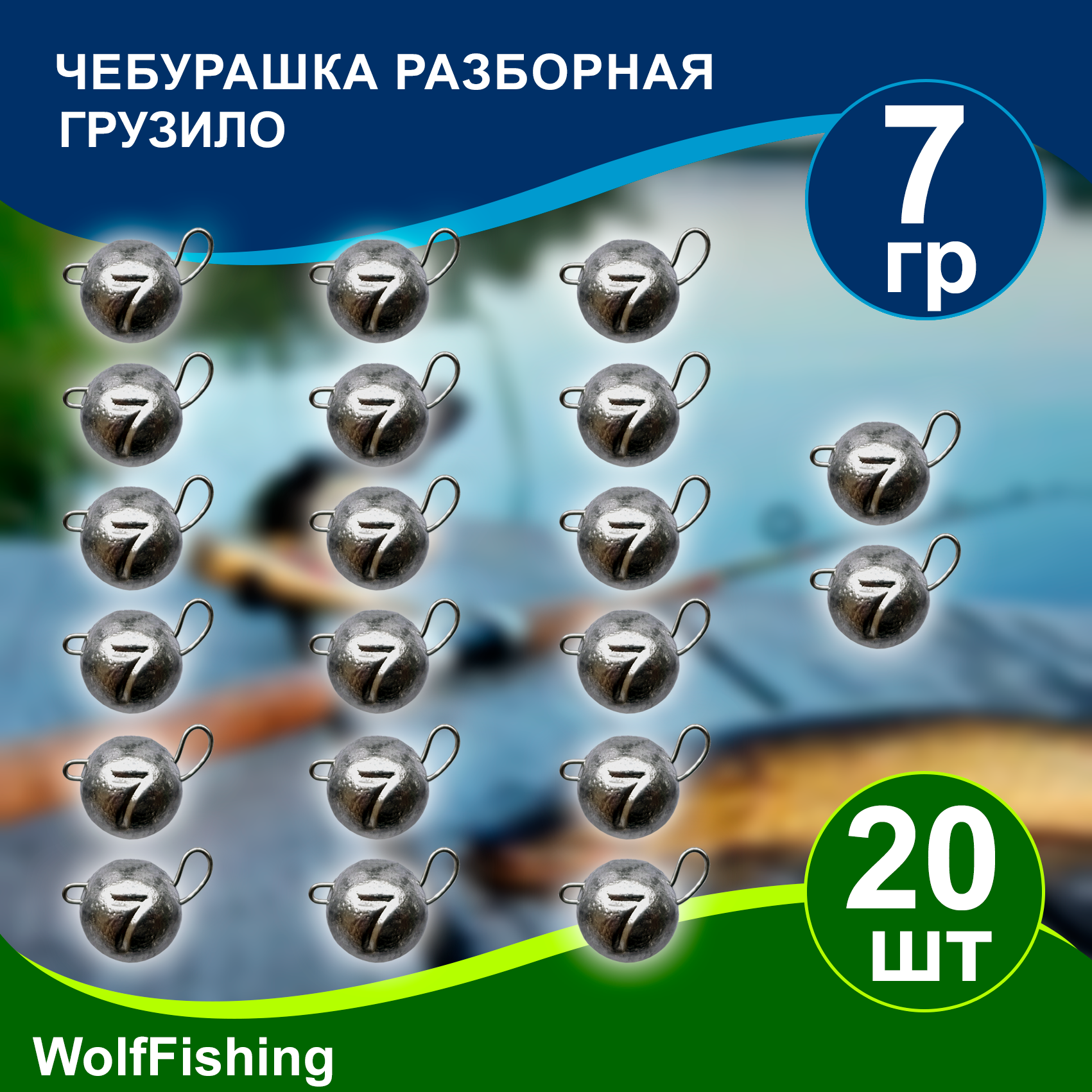 Груз рыболовный "Чебурашка разборная" вес 7гр 20шт