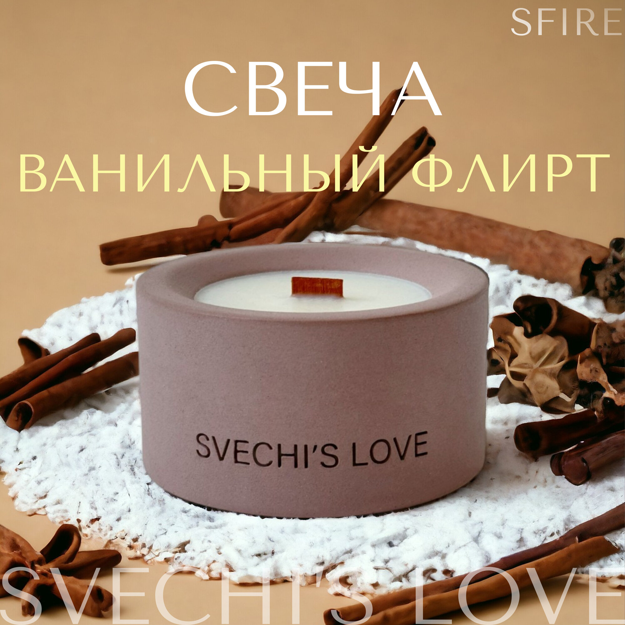 Свеча ароматическая SFIRE «Ванильный флирт» с деревянным фитилем в гипсовом кашпо, 100 мл