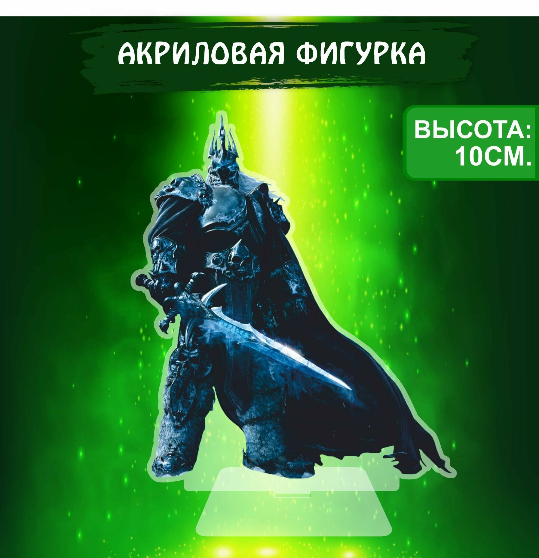 Фигурка акриловая Варкрафт World of Warcraft Король-лич