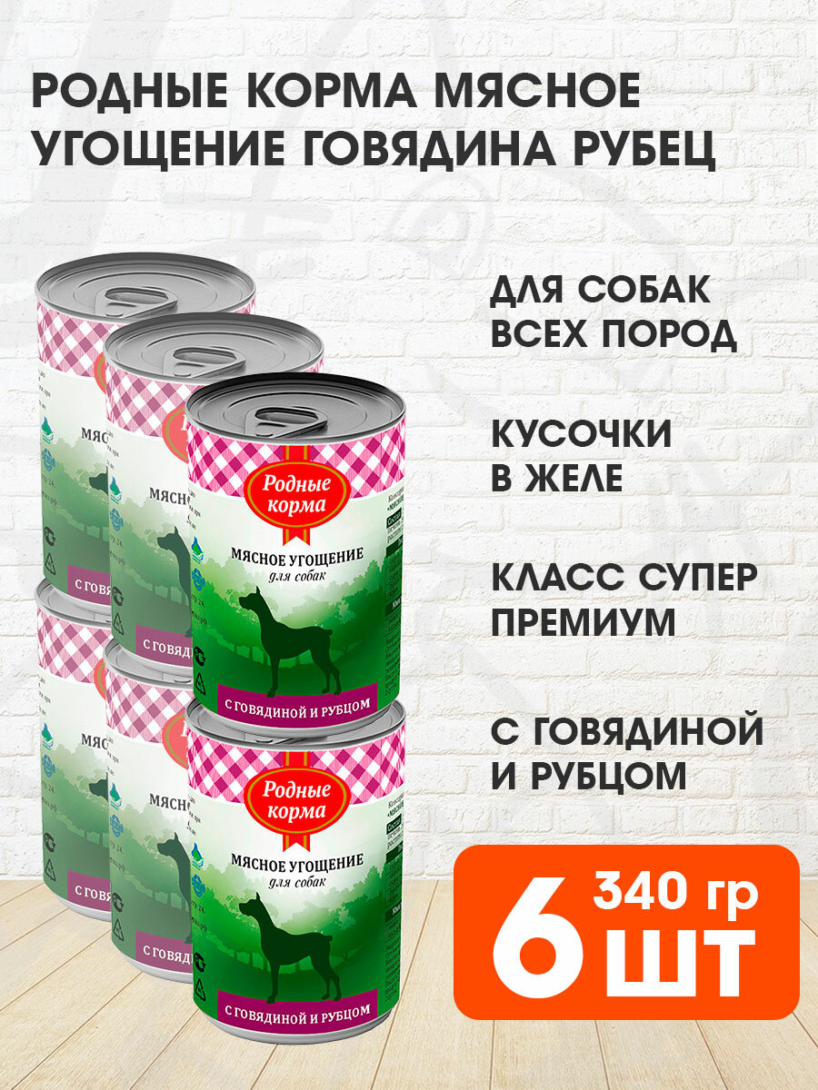 Родные корма мясное угощение для взрослых собак с говядиной и рубцом банка 340 гр 340 гр х 6 шт