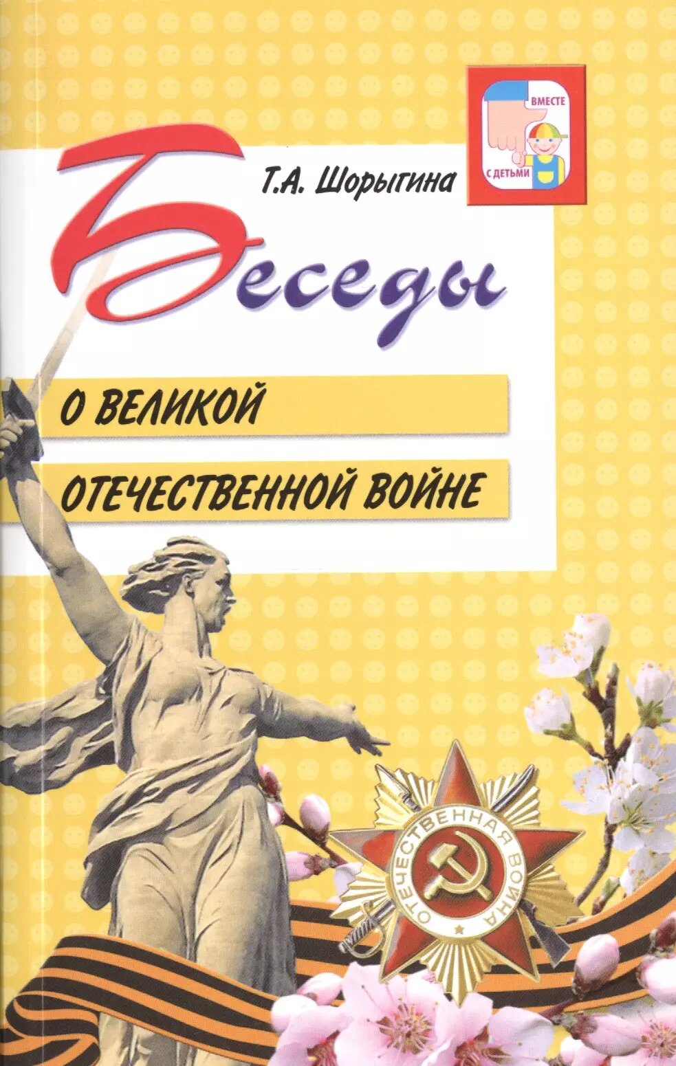 Беседы о Великой Отечественной войне / Татьяна Шорыгина
