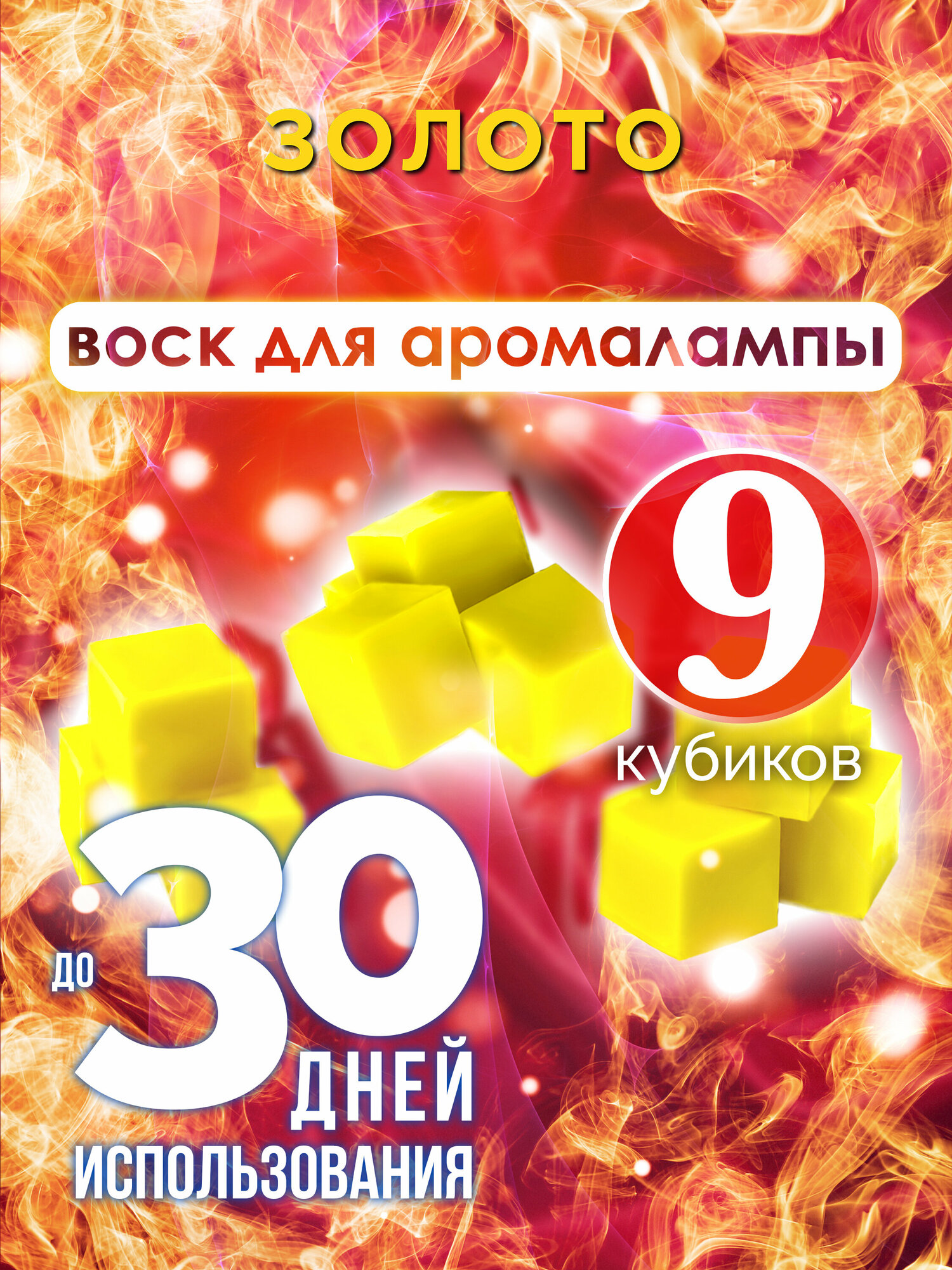 Золото - ароматические кубики Аурасо, ароматический воск, аромакубики для аромалампы, 9 штук