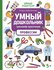 Умный дошкольник. Профессии: тренажер-практикум: 5+ (Этери Заболотная)