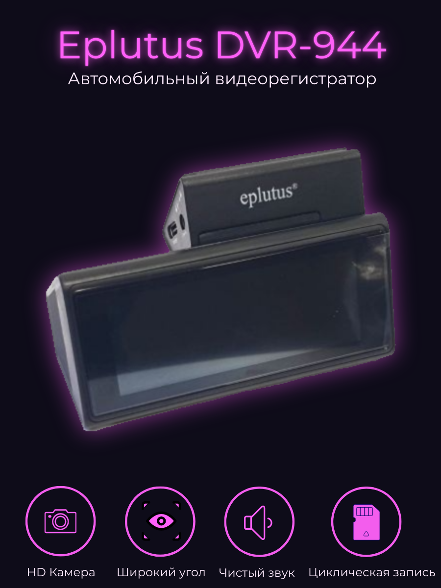Видеорегистратор Eplutus DVR-944, датчик движения, плавная и четкая запись
