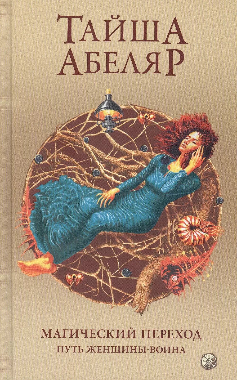 Магический переход Путь женщины воина Абеляр