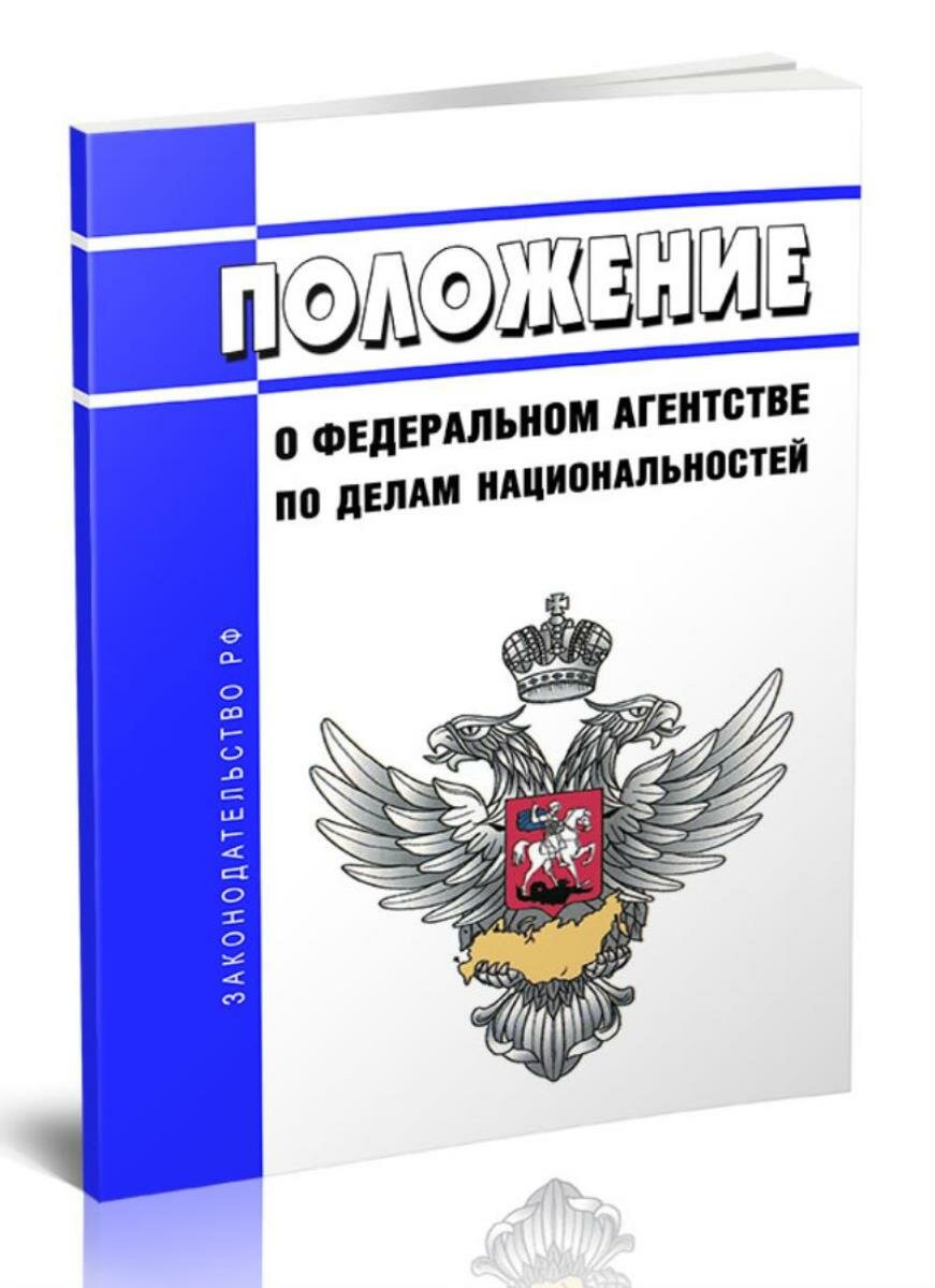 Положение о Федеральном агентстве по делам национальностей 2025 год. Последняя редакция