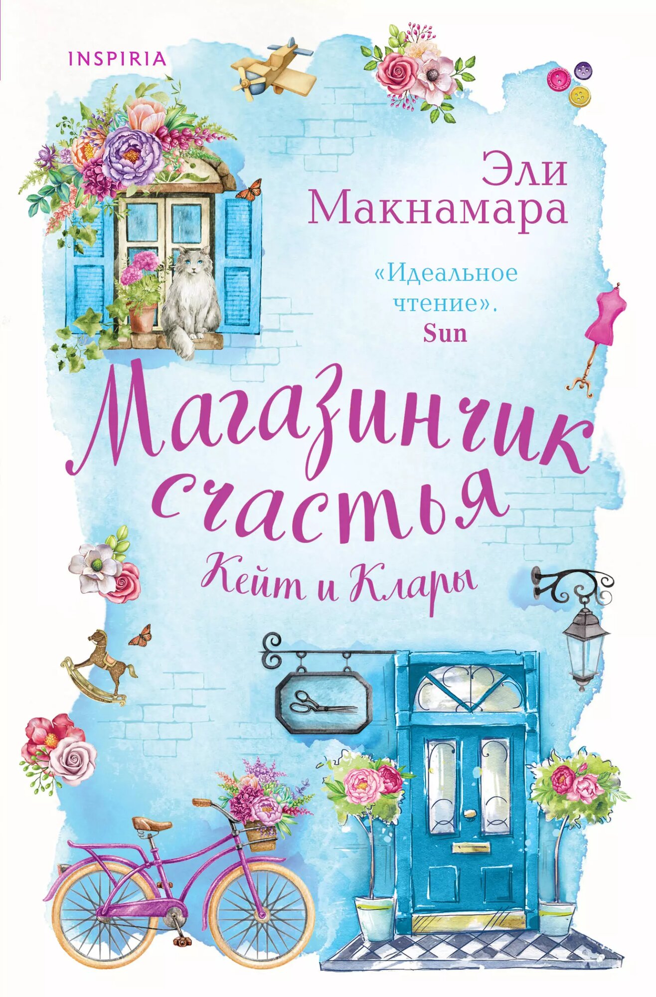 Магазинчик счастья Кейт и Клары(Эли Макнамара)