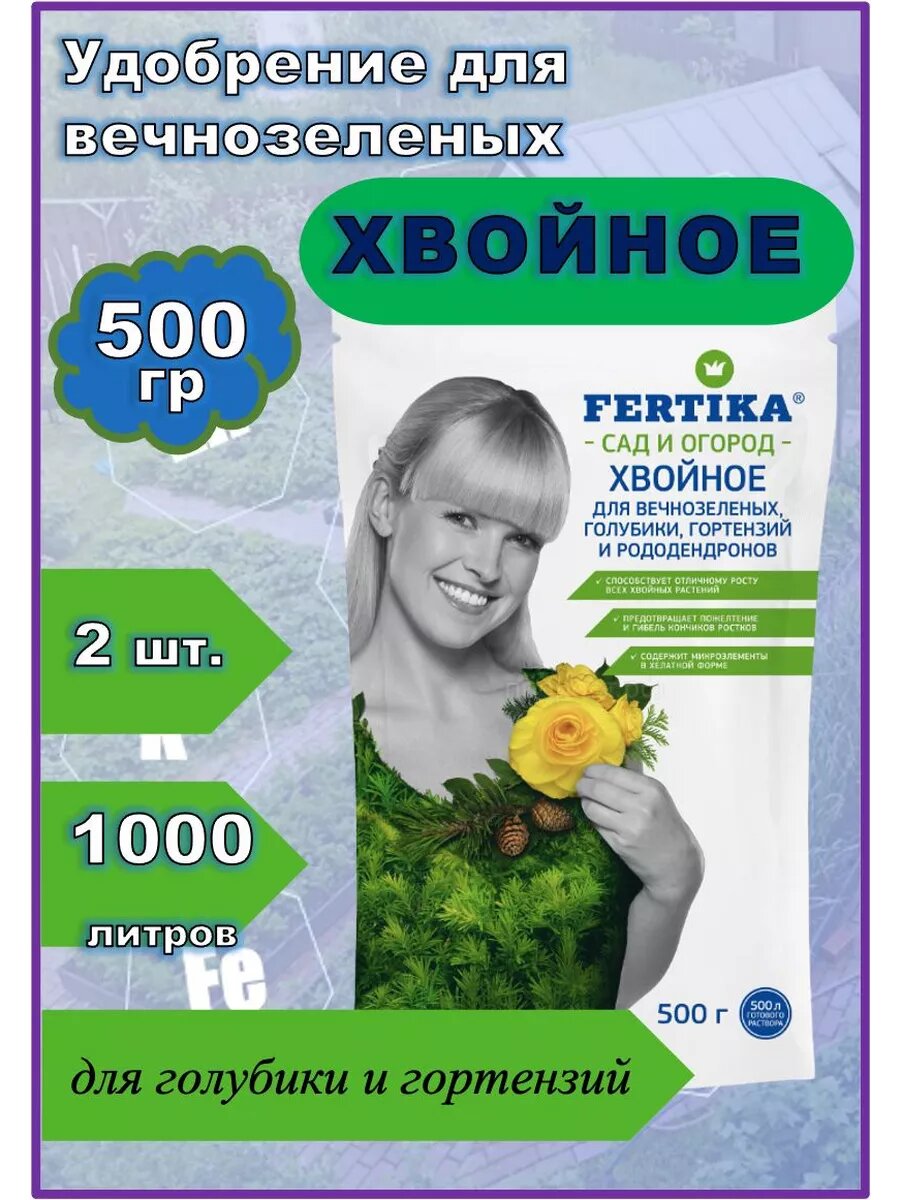 Комплексное водорастворимое удобрение, для хвойных (хвойное), для голубики и гортензий, Фертика, 500 гр. 2 шт.