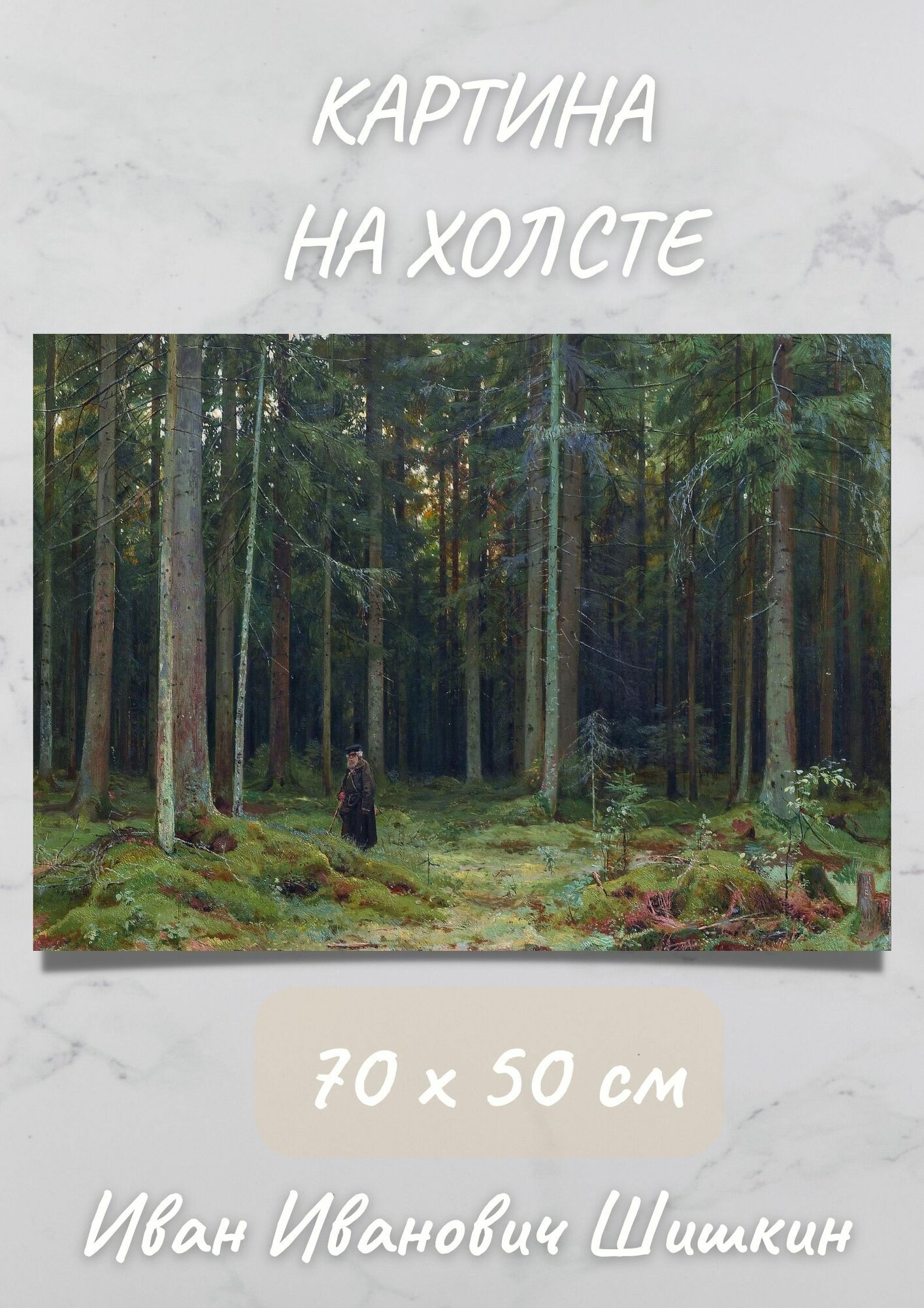 Иван Иванович Шишкин - В лесу графини Мордвиновой. Петергоф