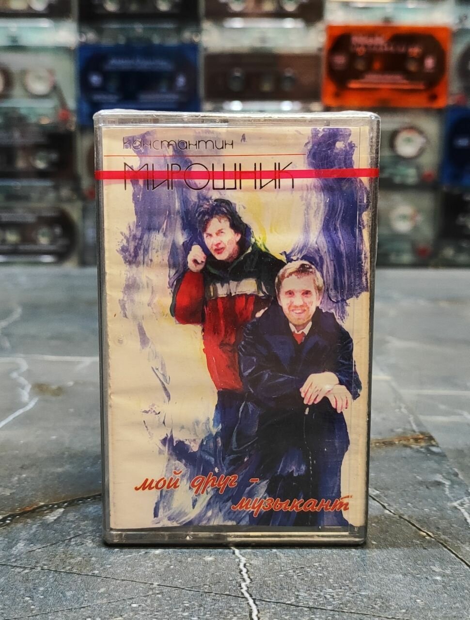 Александр Барыкин и Константин Мирошник - Мой друг - музыкант, кассета, аудиокассета (МС), 2001