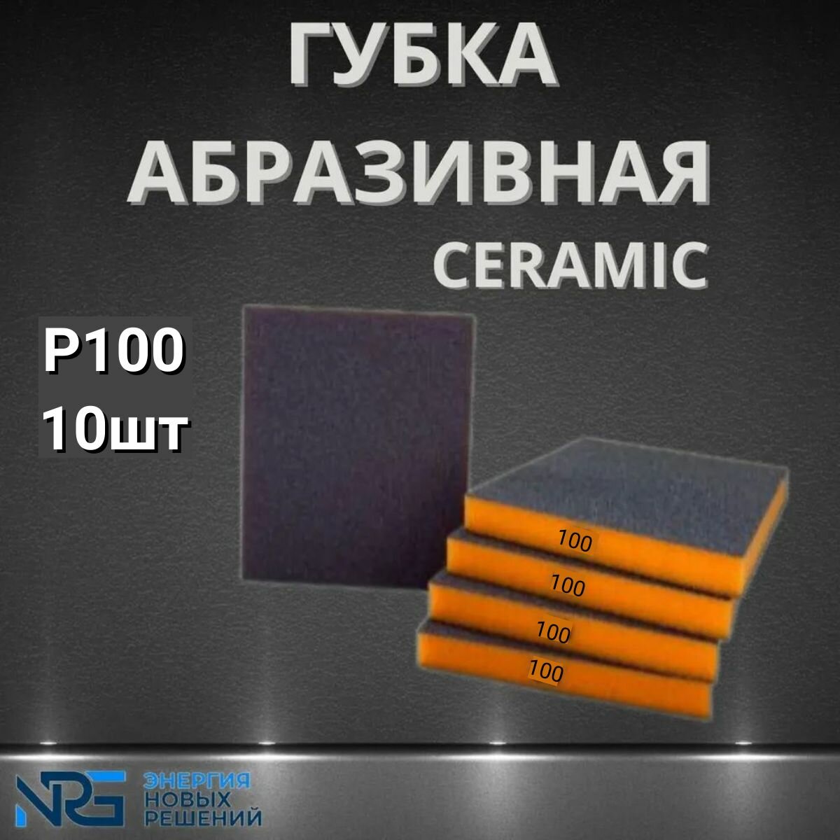 Губка шлифовальная двухсторонняя P100 10шт LKM-NRG