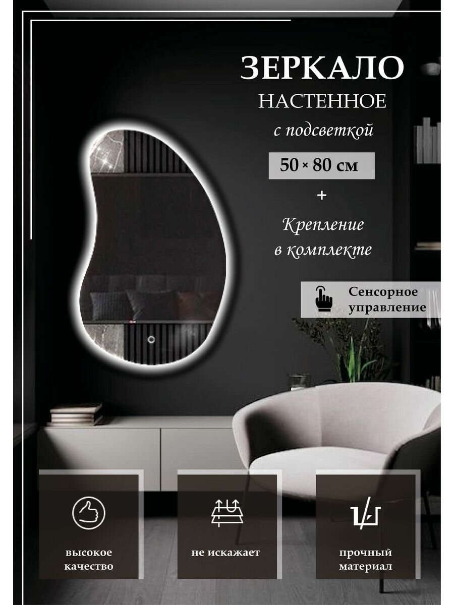 Зеркало настенное с подсветкой необычной формы 50 х 80см